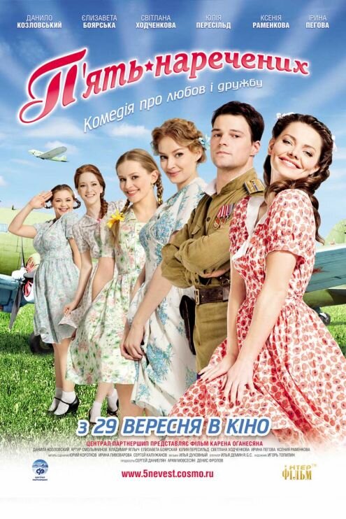 Постеры: Пять невест / Постер фильма «Пять невест» (2011) #1694335