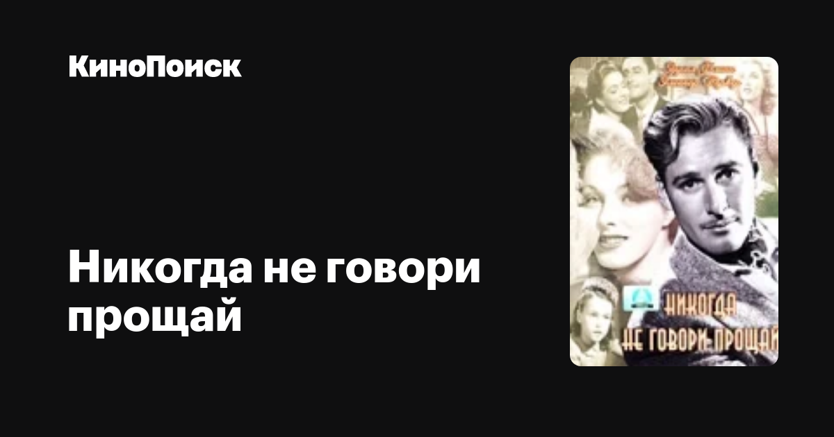 Никогда не говори прощай (1946) – КиноПоиск