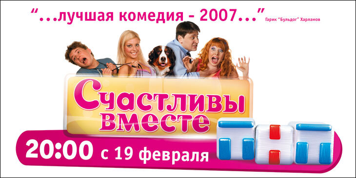 Постеры: Счастливы вместе / Постер сериала «Счастливы вместе» (2006 ...