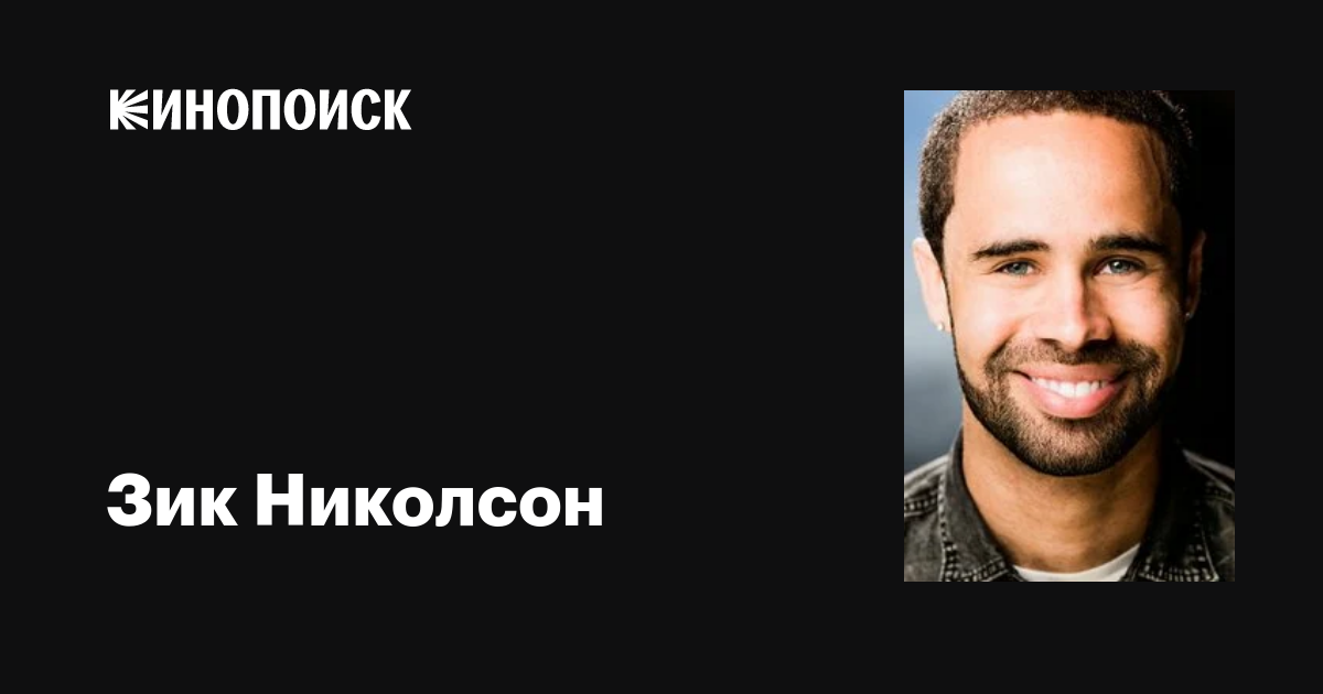 Зик Николсон (Zeke Nicholson): фильмы, биография, семья, фильмография ...