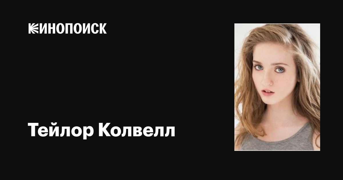 Тейлор Колвелл (Taylor Colwell): фильмы, биография, семья, фильмография ...