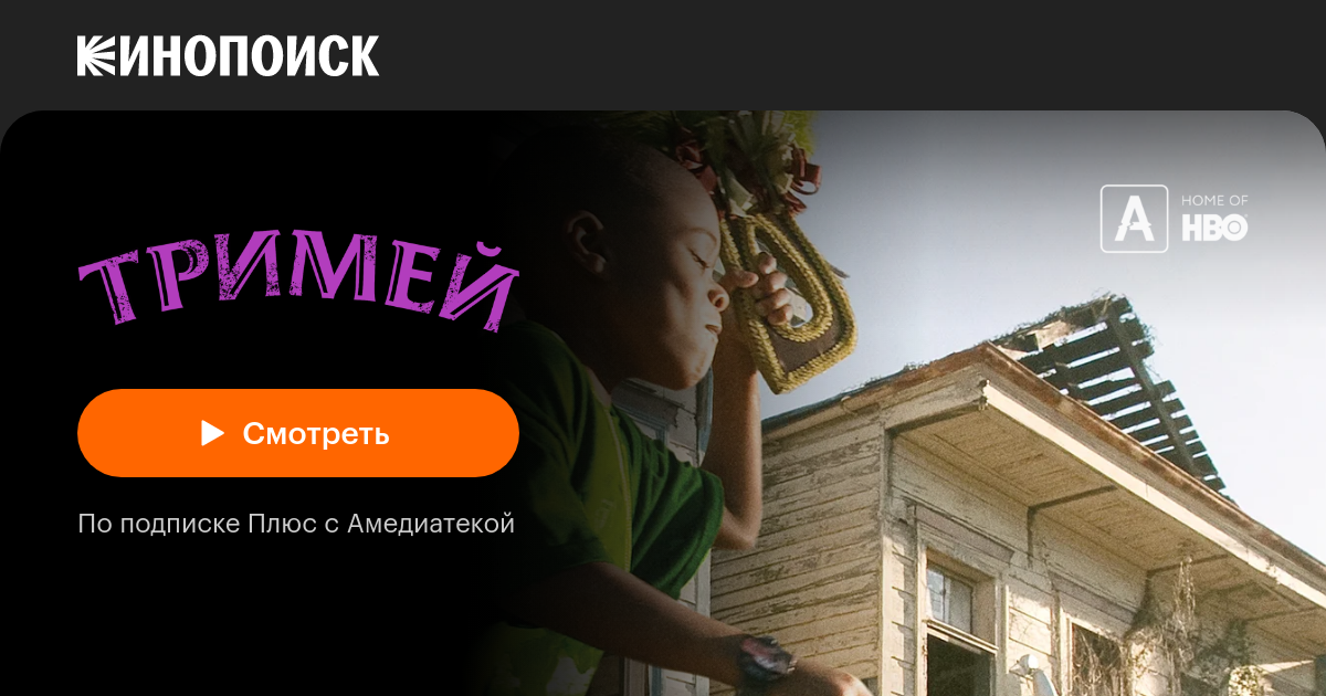 Тримей (сериал, 4 сезона) — Кинопоиск