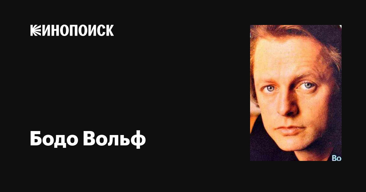 Бодо Вольф (Bodo Wolf): фильмы, биография, семья, фильмография — Кинопоиск