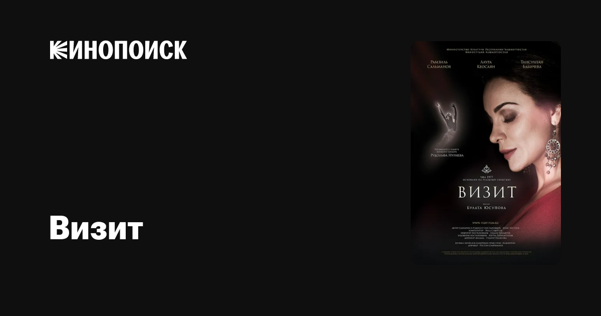 Визит фильм, 2013, дата выхода трейлеры актеры отзывы описание на ...