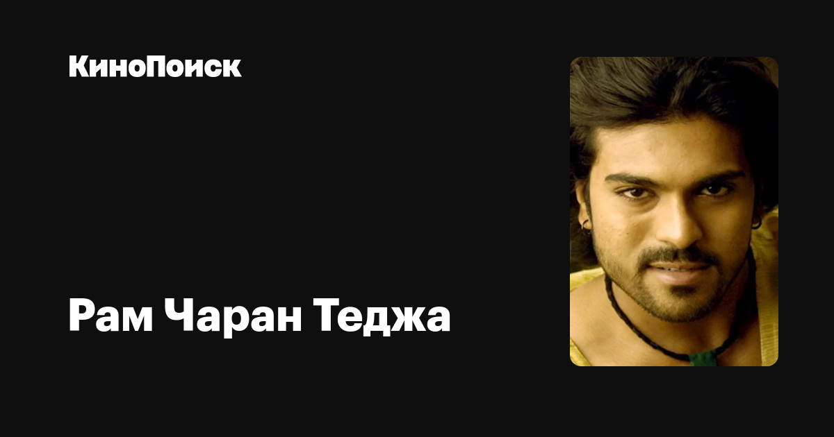 Рам Чаран Теджа — фильмы — КиноПоиск