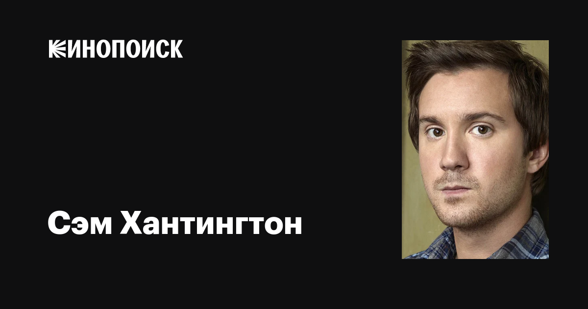 Сэм Хантингтон (Sam Huntington): фильмы, биография, семья, фильмография ...