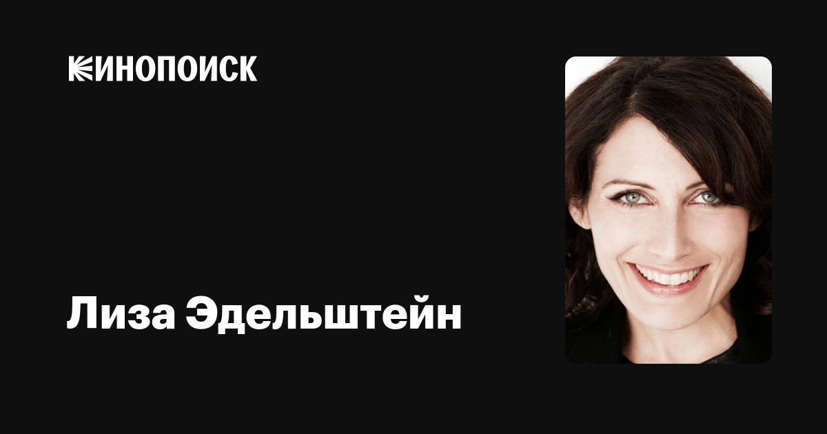 Лиза Эдельштейн — фильмы — Кинопоиск