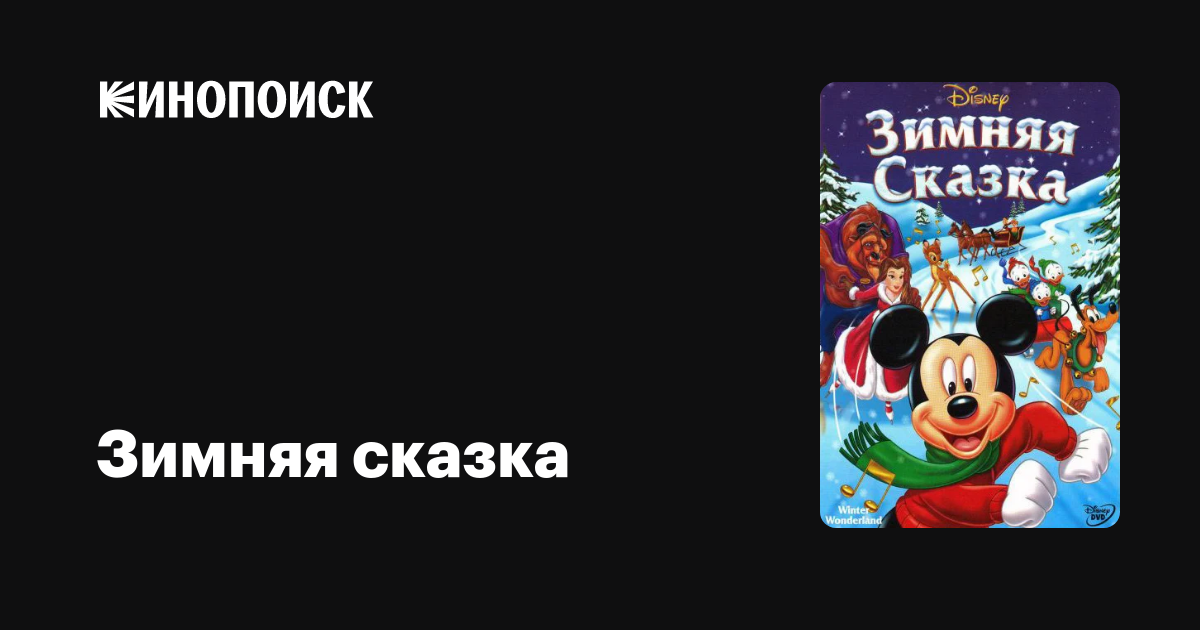 Зимняя сказка мультфильм, 2003, дата выхода трейлеры актеры отзывы ...