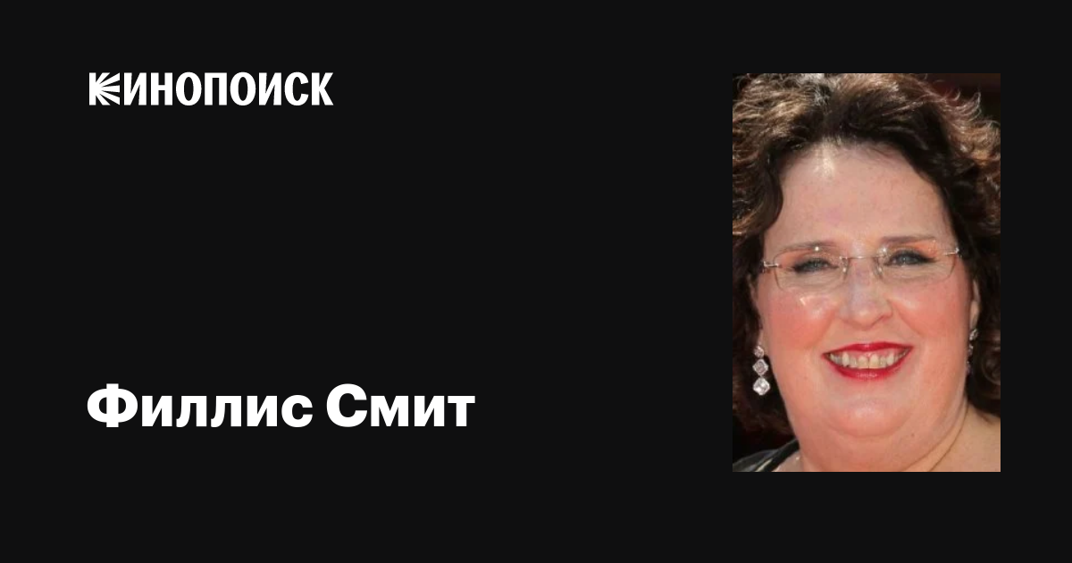 Филлис Смит — фильмы — Кинопоиск