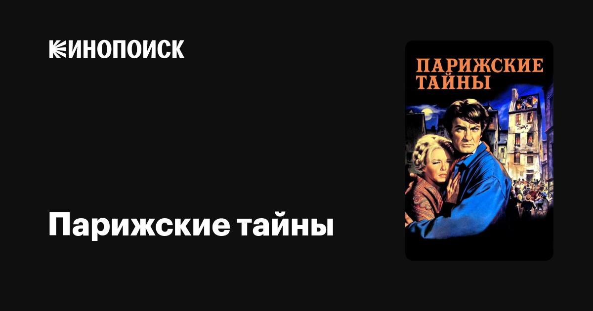 Парижские тайны (1962) — Кинопоиск