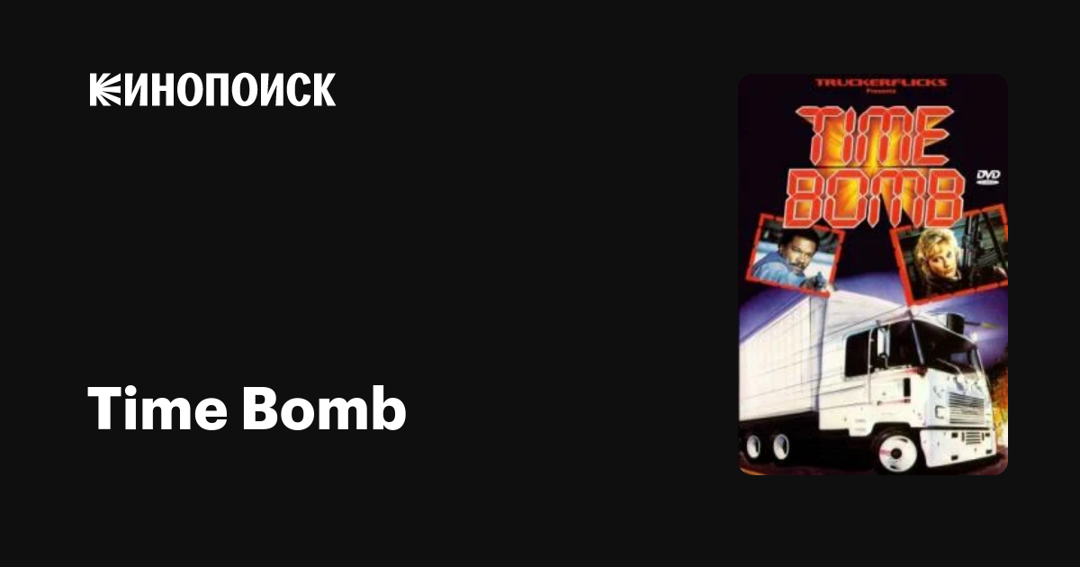 Time Bomb фильм, 1984, дата выхода трейлеры актеры отзывы описание на Кинопоиске