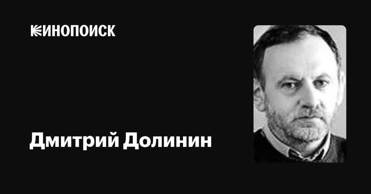 Дмитрий Долинин: фильмы, биография, семья, фильмография — Кинопоиск