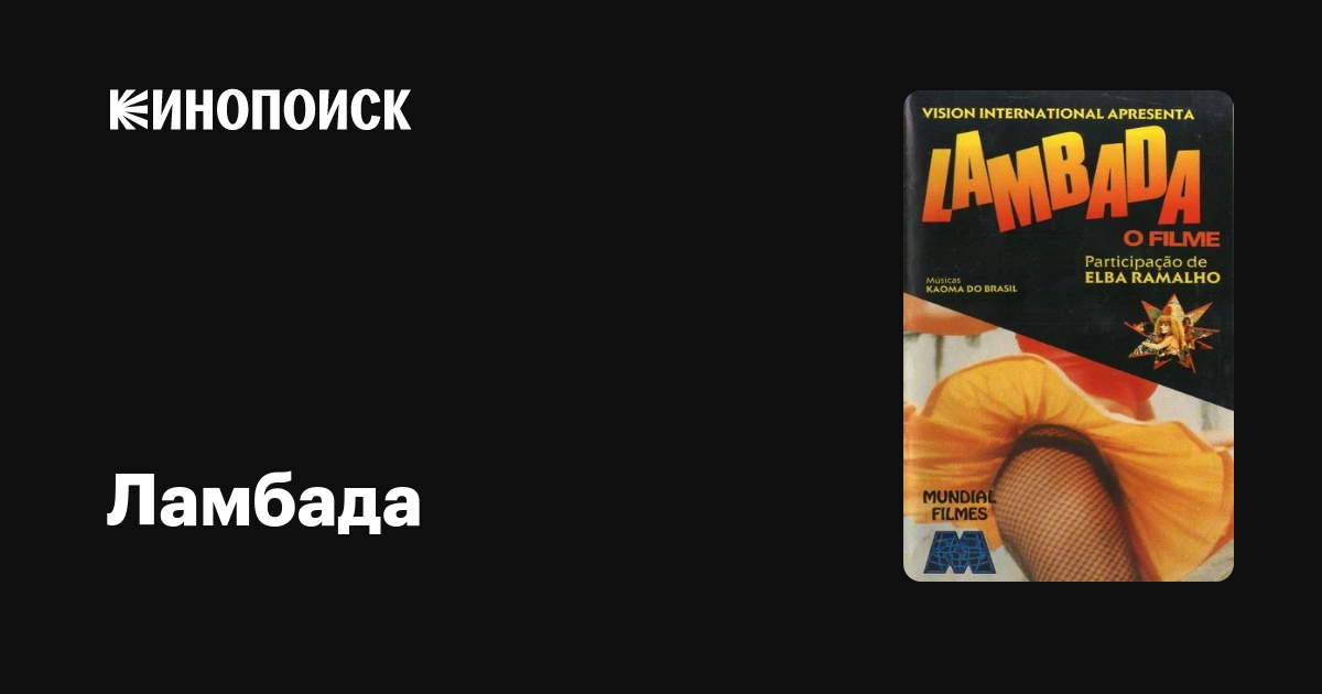 Ламбада фильм, 1990, дата выхода трейлеры актеры отзывы описание на ...