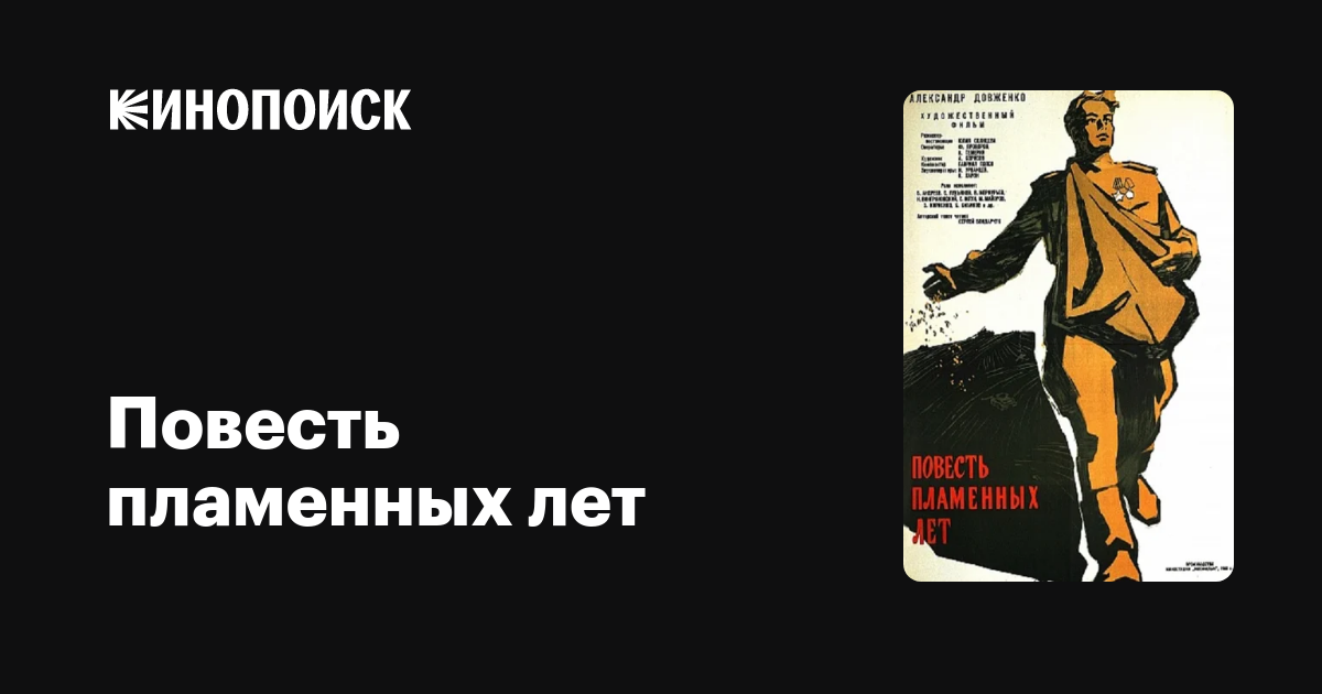 Повесть пламенных лет фильм, 1960, дата выхода трейлеры актеры отзывы ...