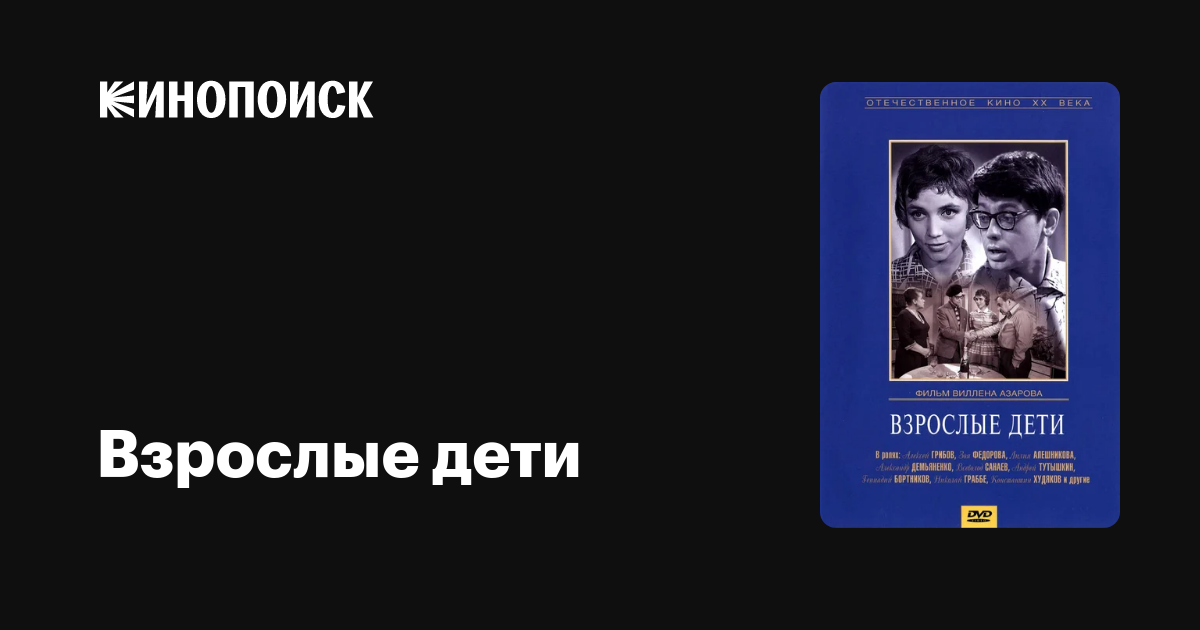 Взрослые дети (1961) — Кинопоиск