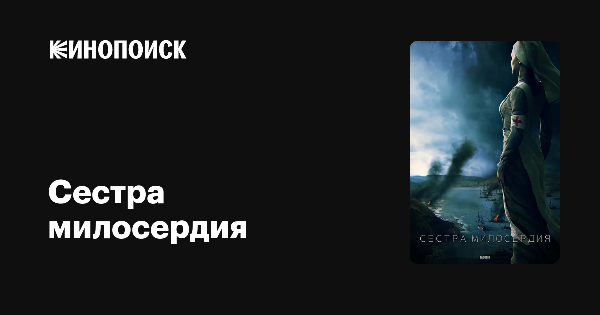 Сестра милосердия фильм, 2017, дата выхода трейлеры актеры отзывы ...