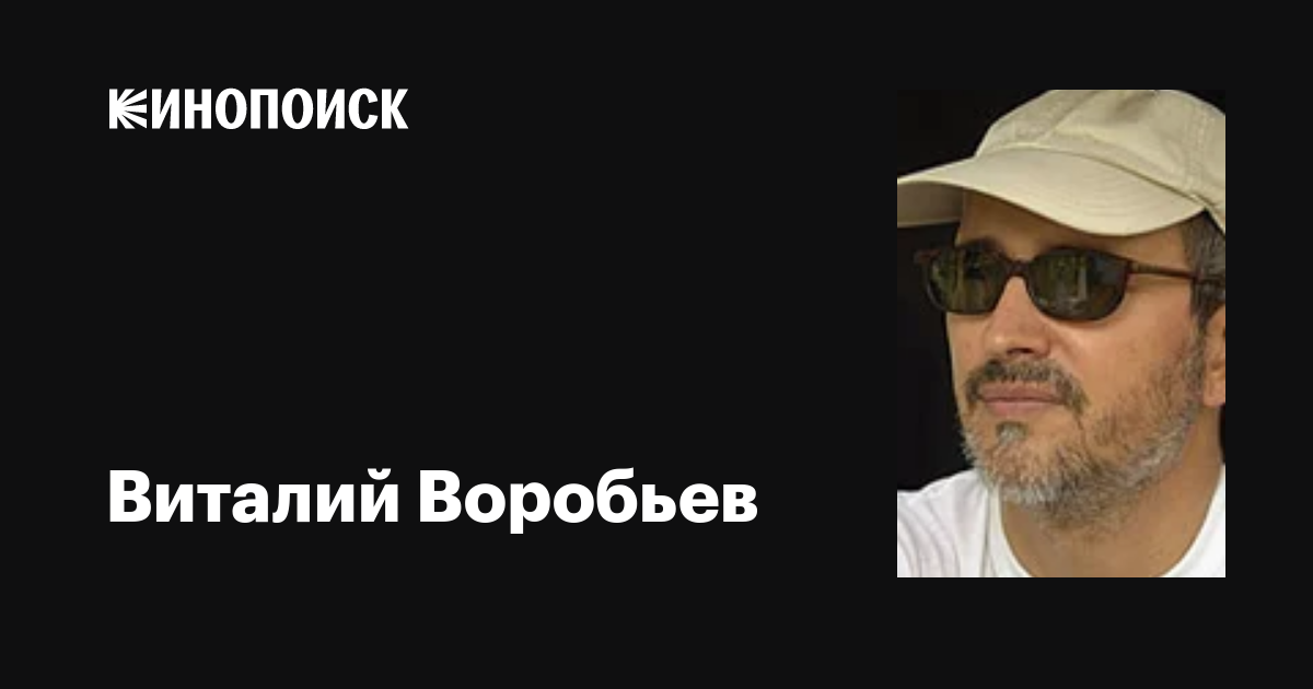 Виталий Воробьев: фильмы, биография, семья, фильмография — Кинопоиск