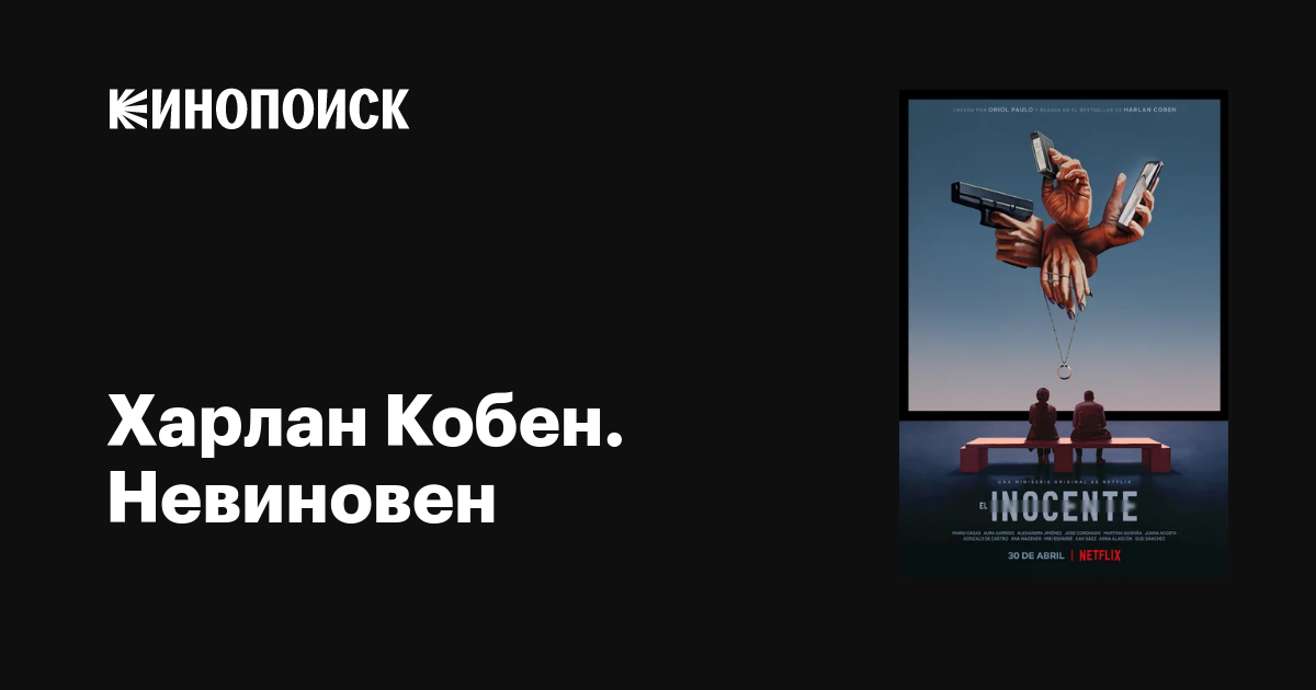 Харлан Кобен. Невиновен (сериал, 1 сезон, все серии), 2021 — описание ...