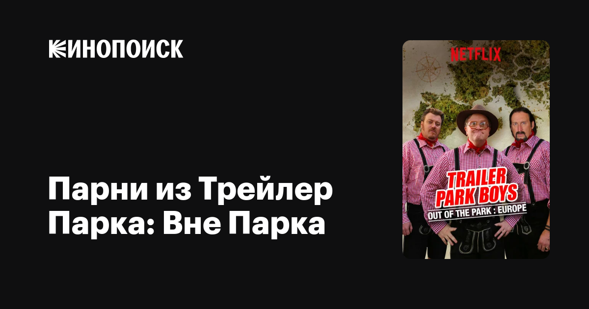 Парни из Трейлер Парка: Вне Парка (сериал, 1-2 сезоны, все серии), 2016 ...