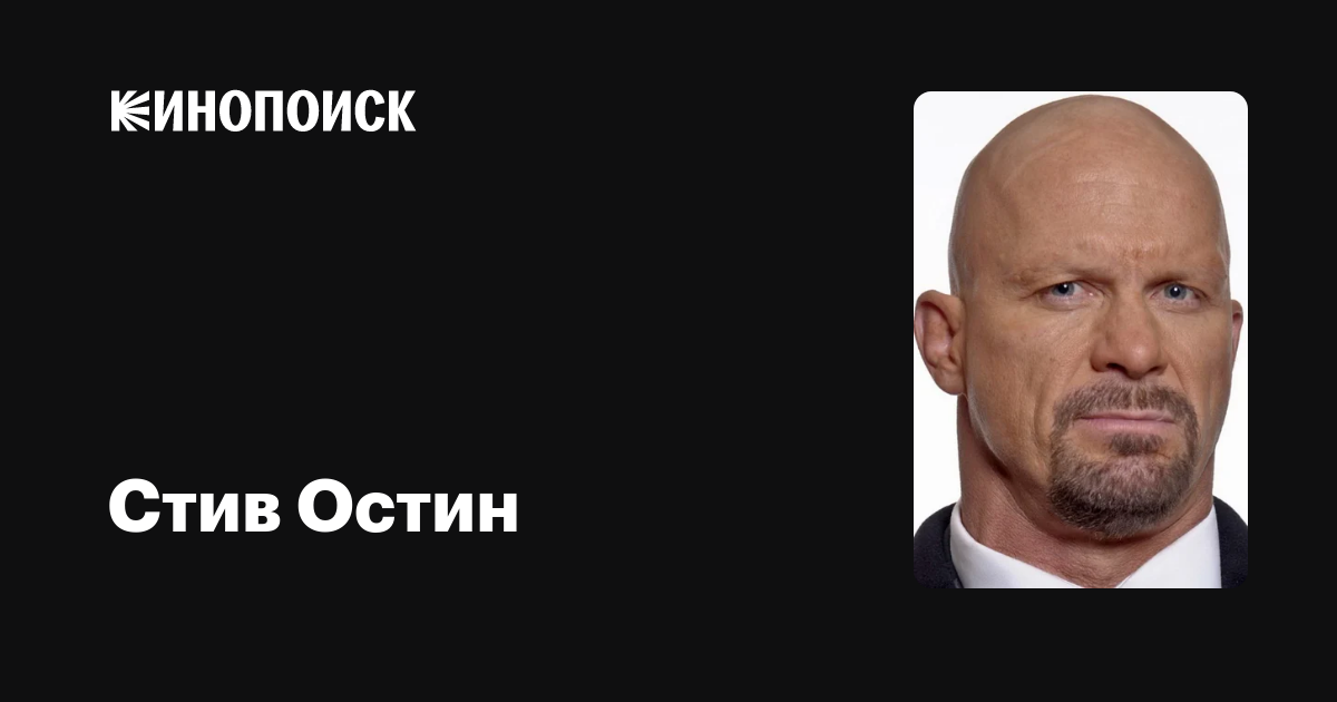 Стив Остин — фильмы — Кинопоиск