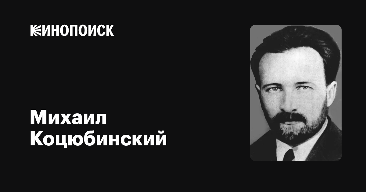Михаил Коцюбинский: фильмы, биография, семья, фильмография — Кинопоиск