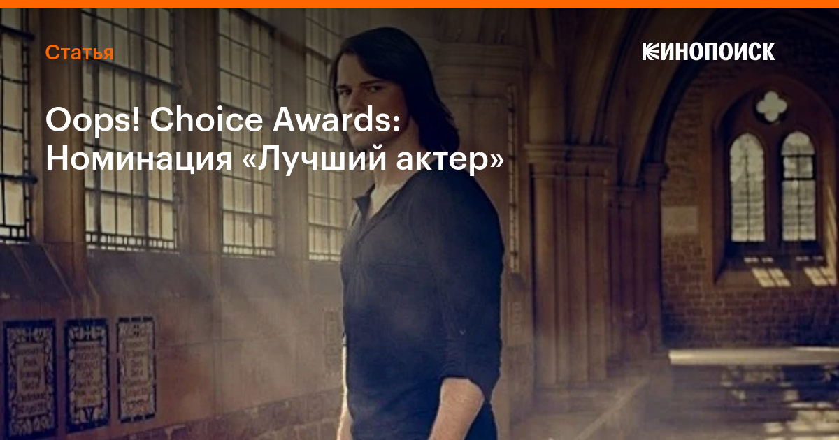 Oops! Choice Awards: Номинация «Лучший актер» — Статьи на Кинопоиске