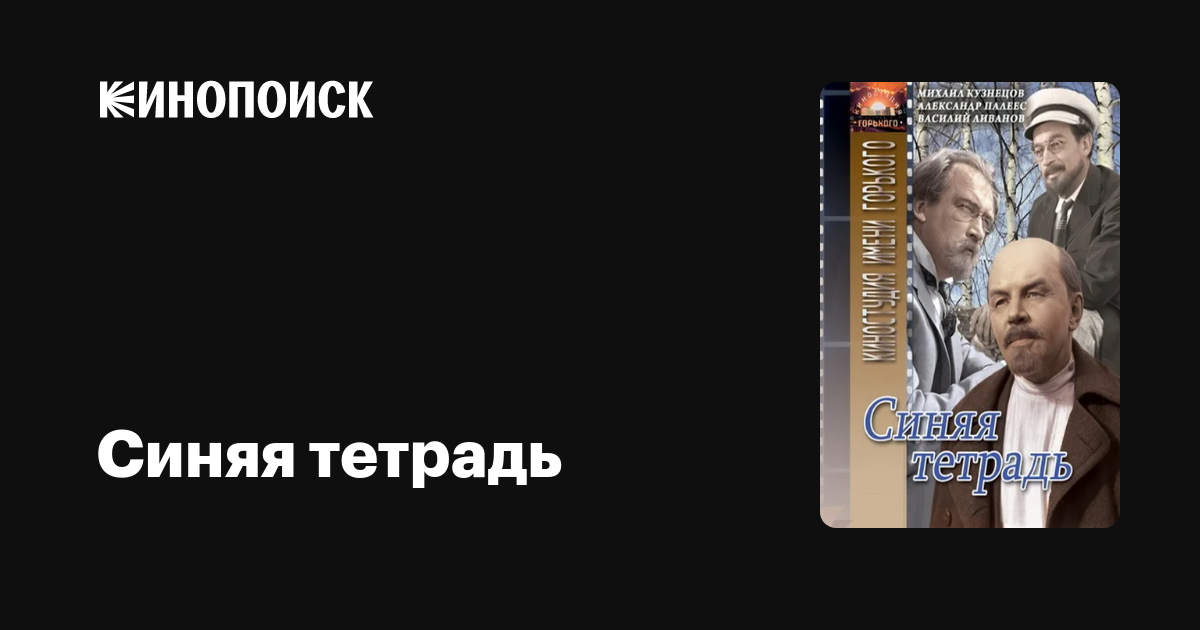 Синяя тетрадь фильм, 1964, дата выхода трейлеры актеры отзывы описание ...