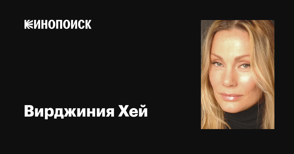 Вирджиния Хей (Virginia Hey): фильмы, биография, семья, фильмография ...