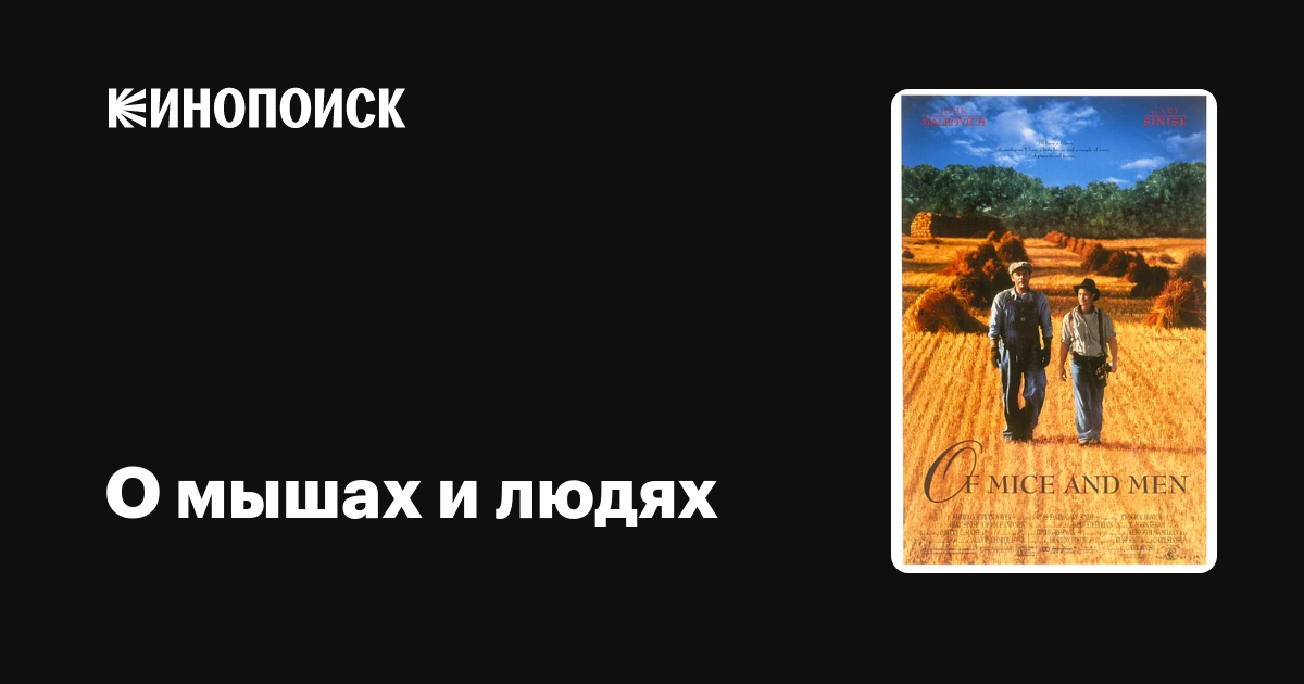 О мышах и людях — Кинопоиск
