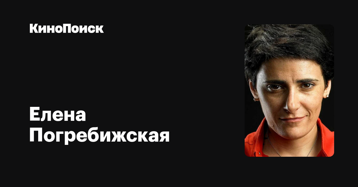 Елена Погребижская — фильмы — КиноПоиск