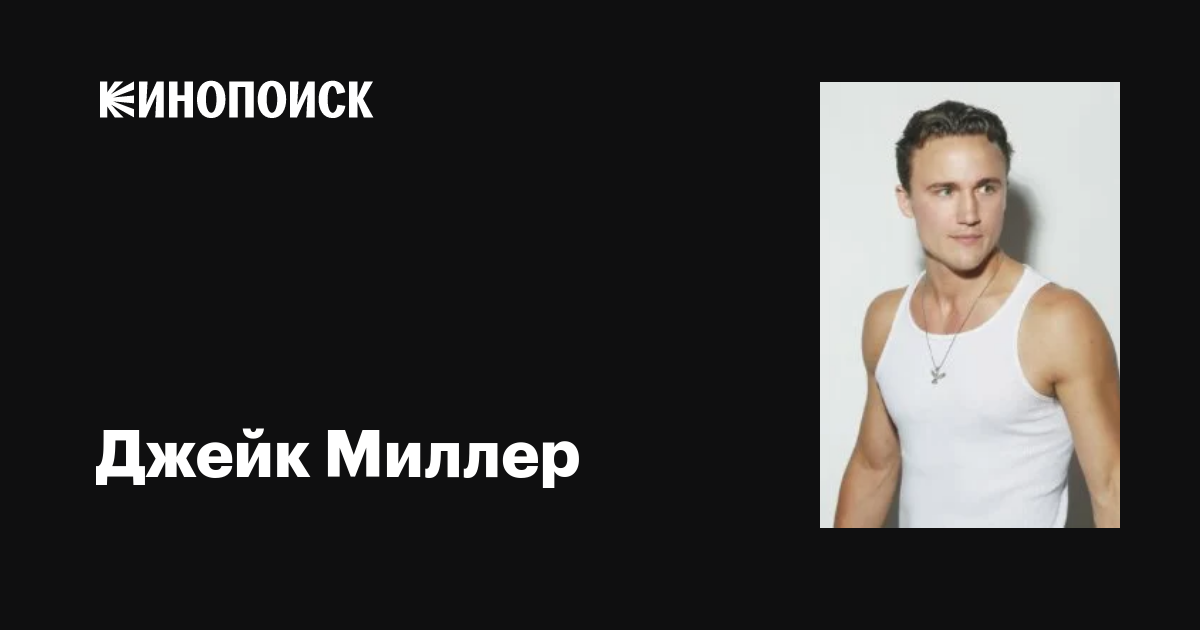 Джейк Миллер (Jake B. Miller): фильмы, биография, семья, фильмография ...