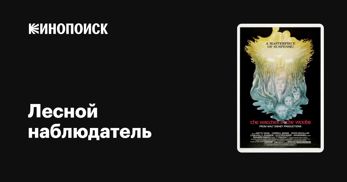 Лесной наблюдатель — Кинопоиск