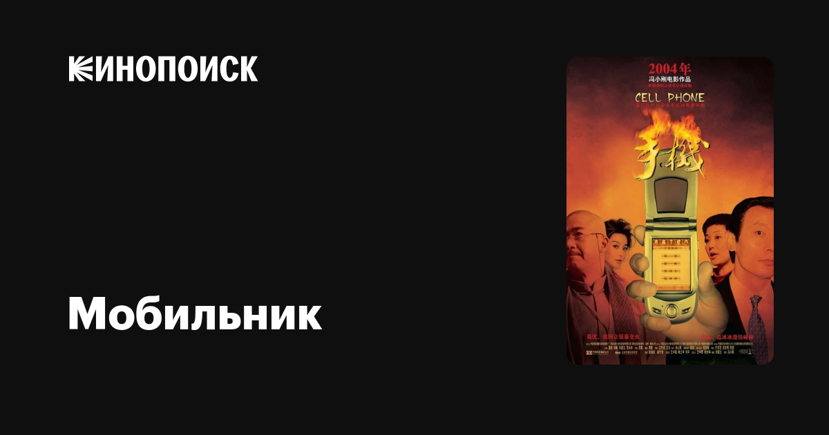 Мобильник фильм, 2003, дата выхода трейлеры актеры отзывы описание на ...