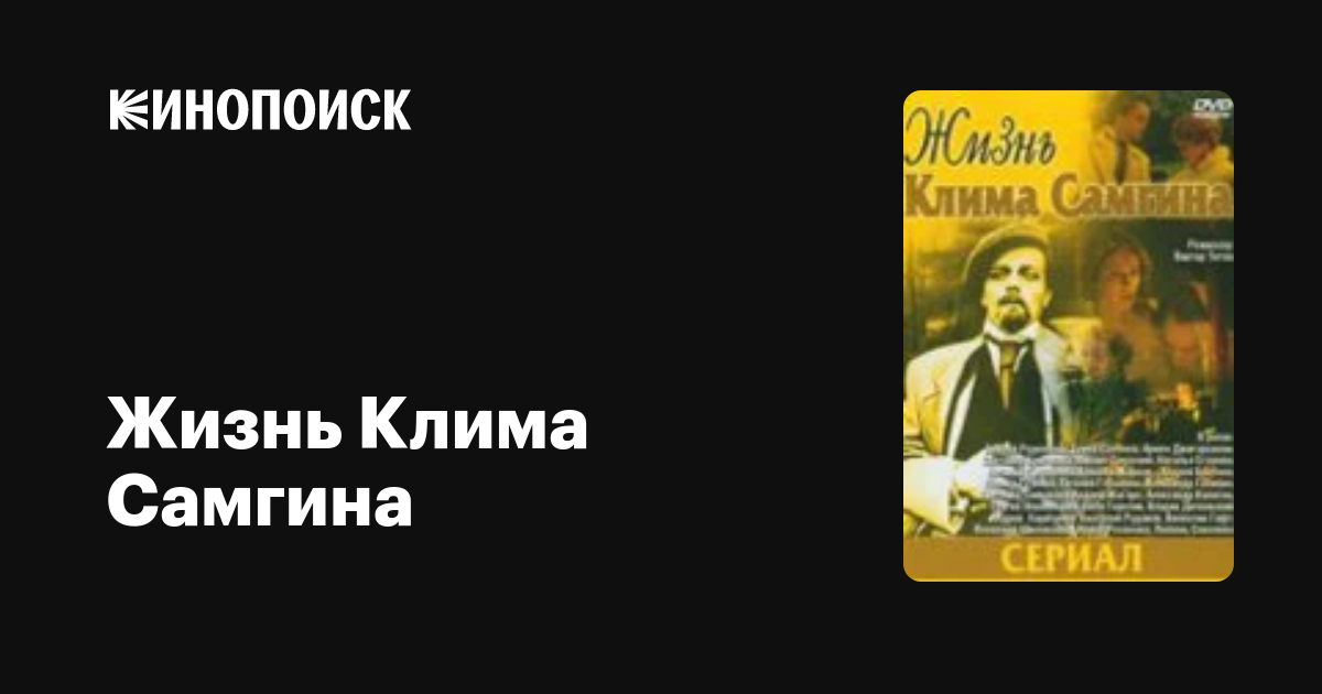 Жизнь Клима Самгина фильм, 1986, дата выхода трейлеры актеры отзывы ...