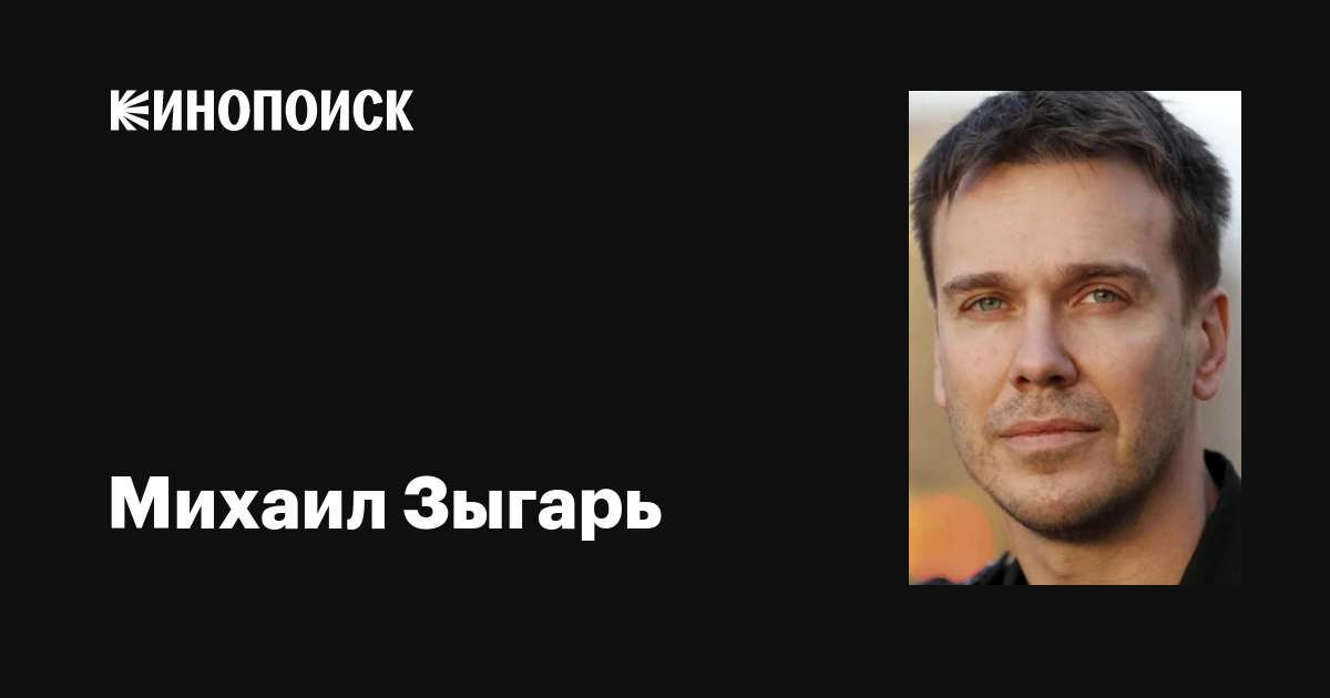 Михаил Зыгарь: фильмы, биография, семья, фильмография — Кинопоиск