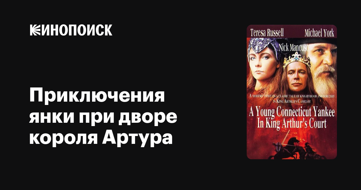 Приключения янки при дворе короля Артура, 1995, Канада — описание ...