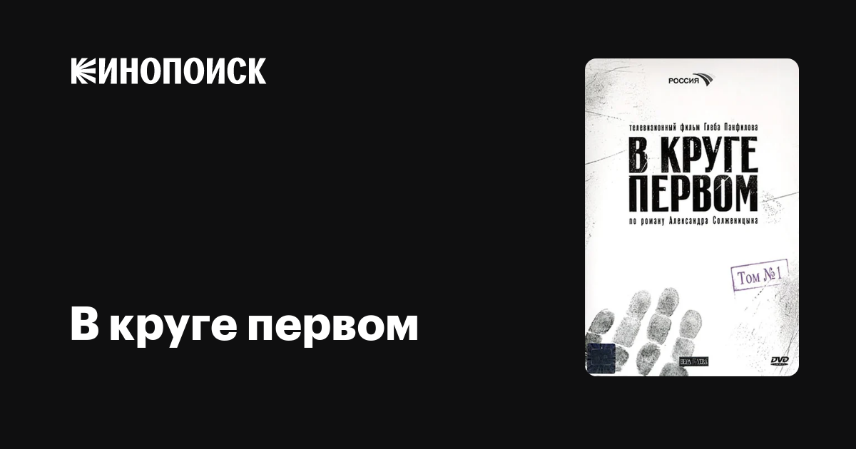 В круге первом (сериал, 1 сезон) — Кинопоиск