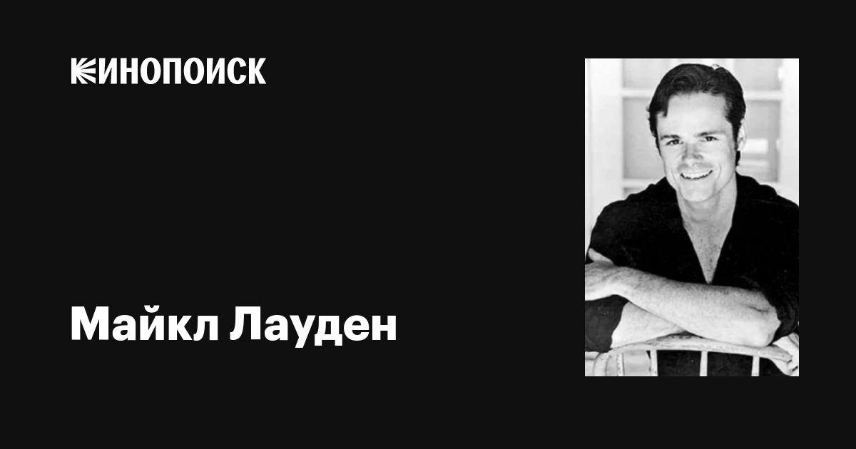 Майкл Лауден (Michael Louden): фильмы, биография, семья, фильмография ...