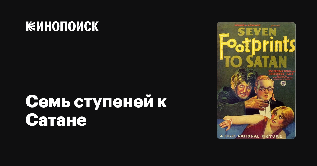 Семь ступеней к Сатане фильм, 1929, дата выхода трейлеры актеры отзывы ...