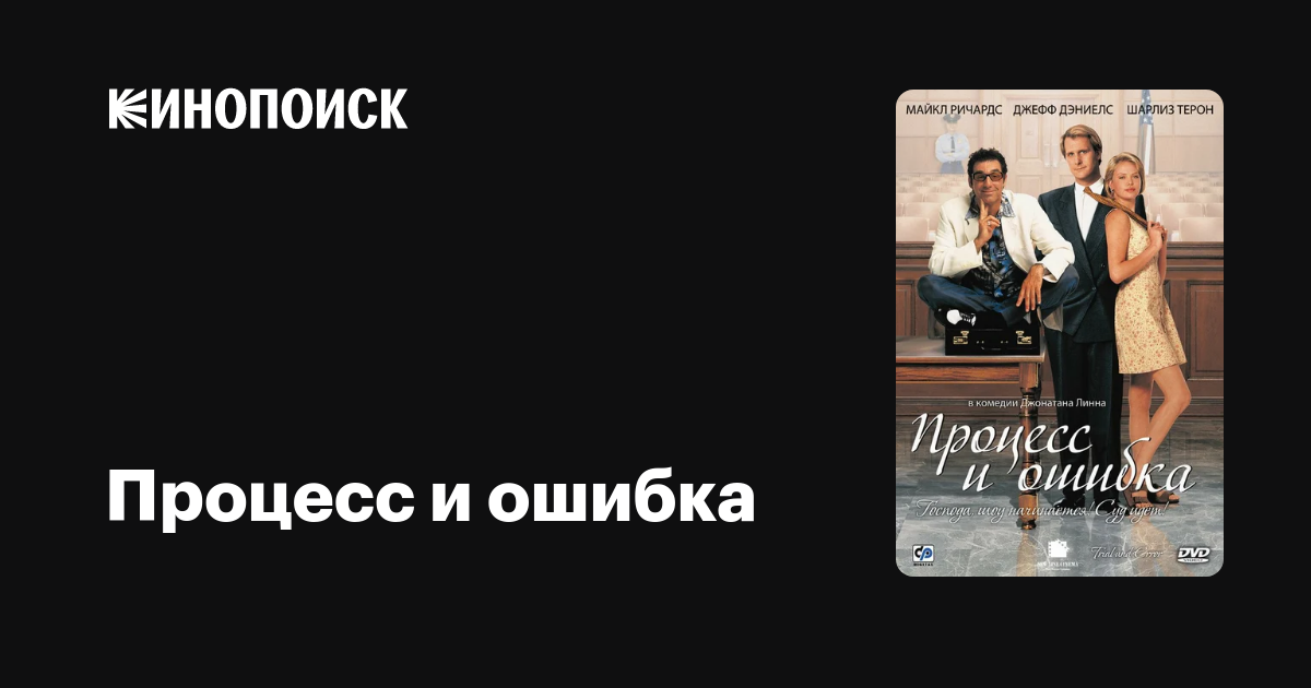 Процесс и ошибка — Кинопоиск