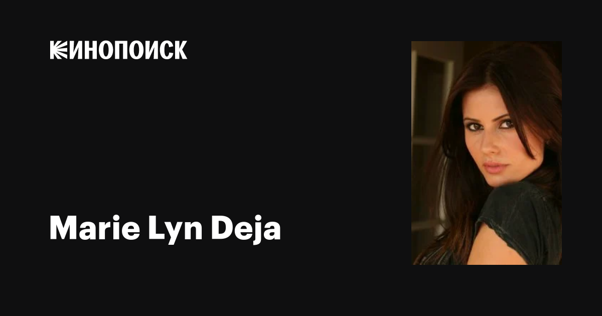 Marie Lyn Deja: фильмы, биография, семья, фильмография — Кинопоиск
