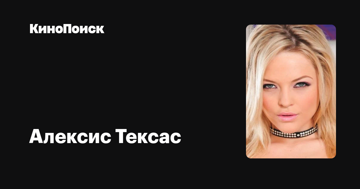 Алексис Тексас — фильмы — КиноПоиск