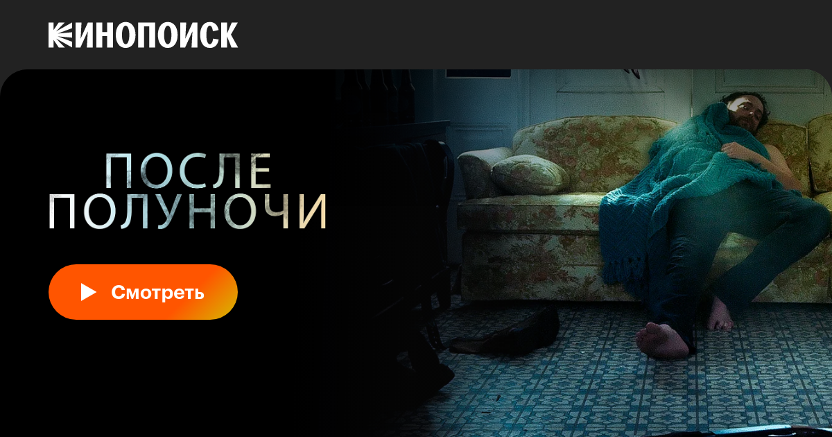 После полуночи, 2019 — описание, интересные факты — Кинопоиск