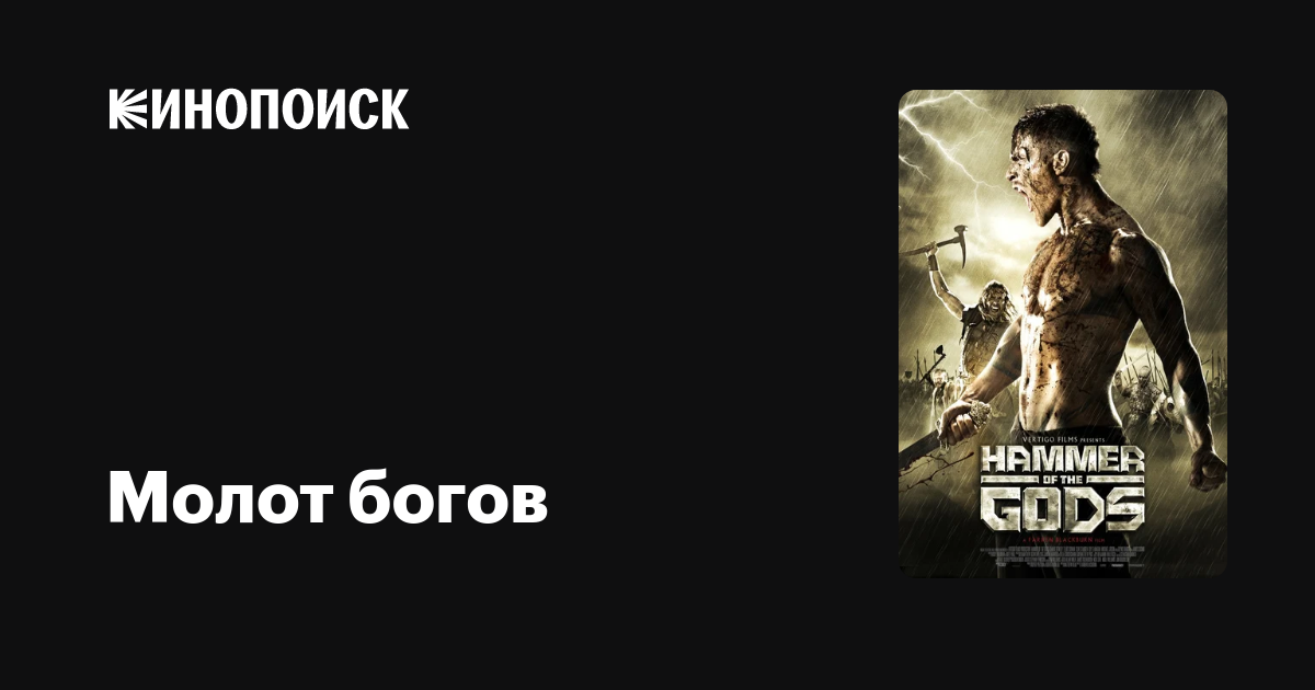 Молот богов — Кинопоиск
