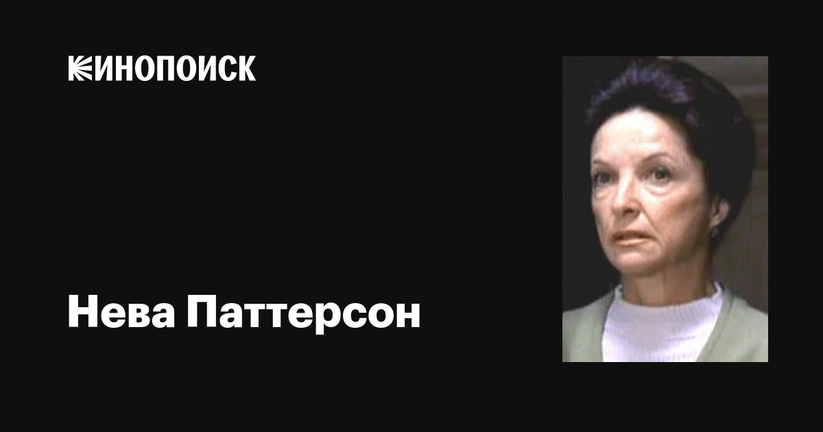 Нева Паттерсон (Neva Patterson): фильмы, биография, семья, фильмография ...