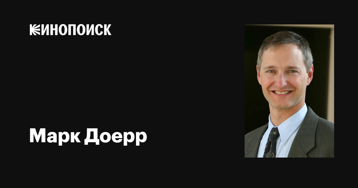 Марк Доерр (Mark Doerr): фильмы, биография, семья, фильмография — Кинопоиск