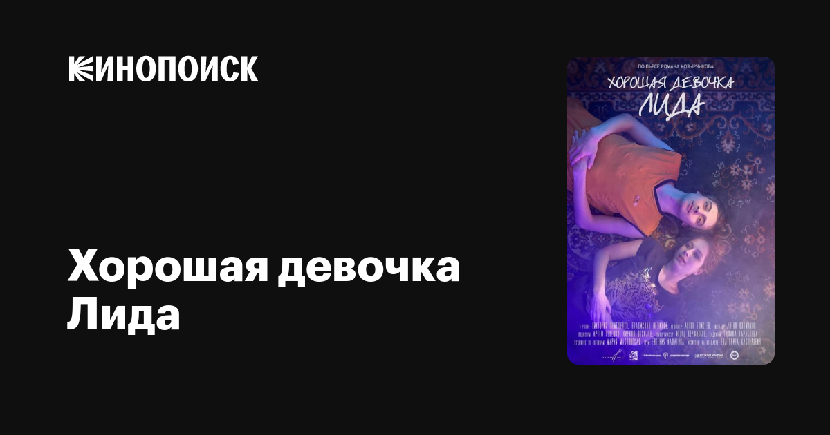 Хорошая девочка Лида фильм, 2021, дата выхода трейлеры актеры отзывы ...