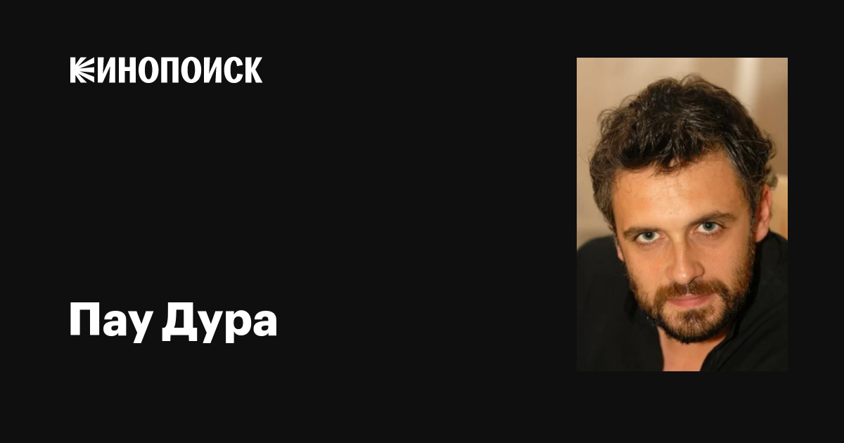 Пау Дура (Pau Durà): фильмы, биография, семья, фильмография — Кинопоиск