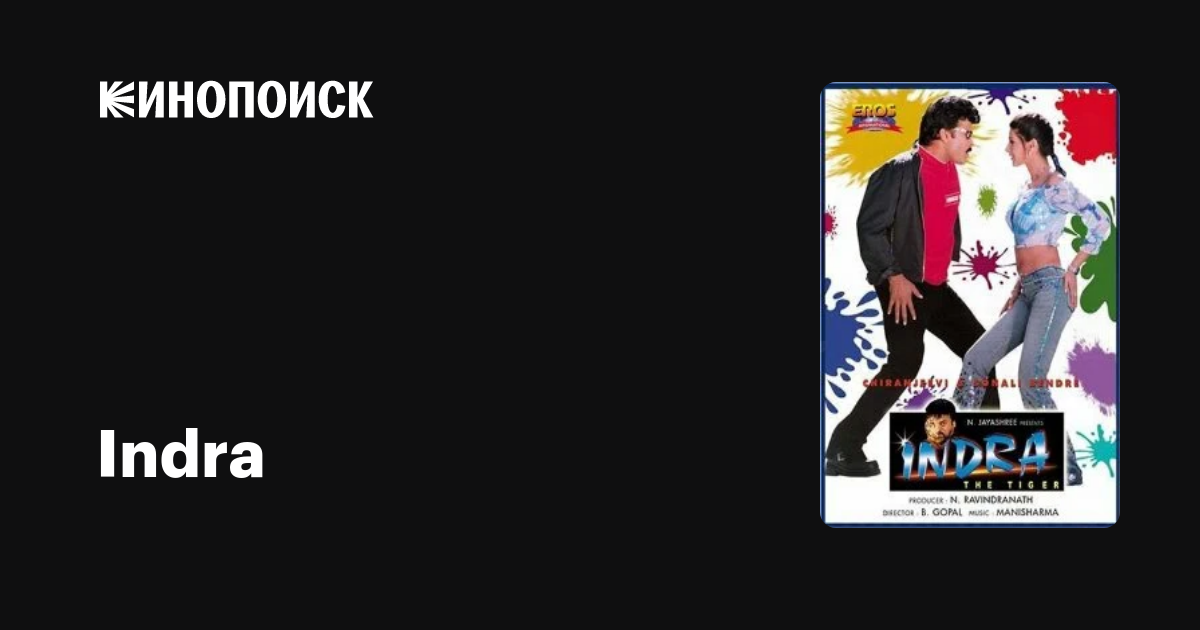Indra фильм, 2002, дата выхода трейлеры актеры отзывы описание на Кинопоиске