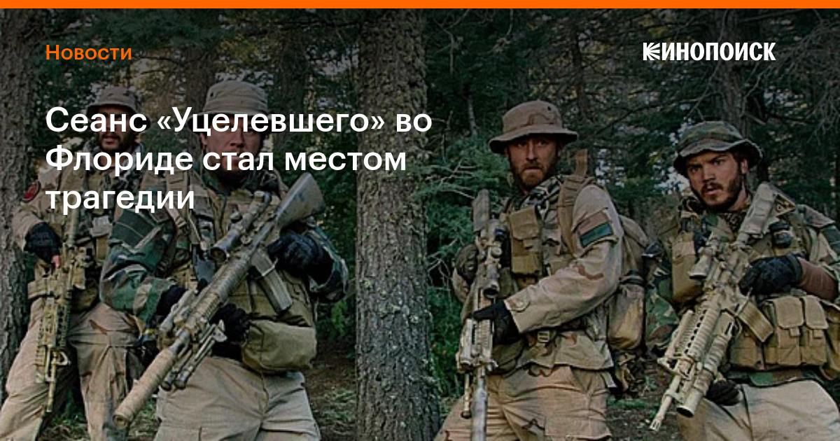 Сеанс «Уцелевшего» во Флориде стал местом трагедии — Новости на Кинопоиске